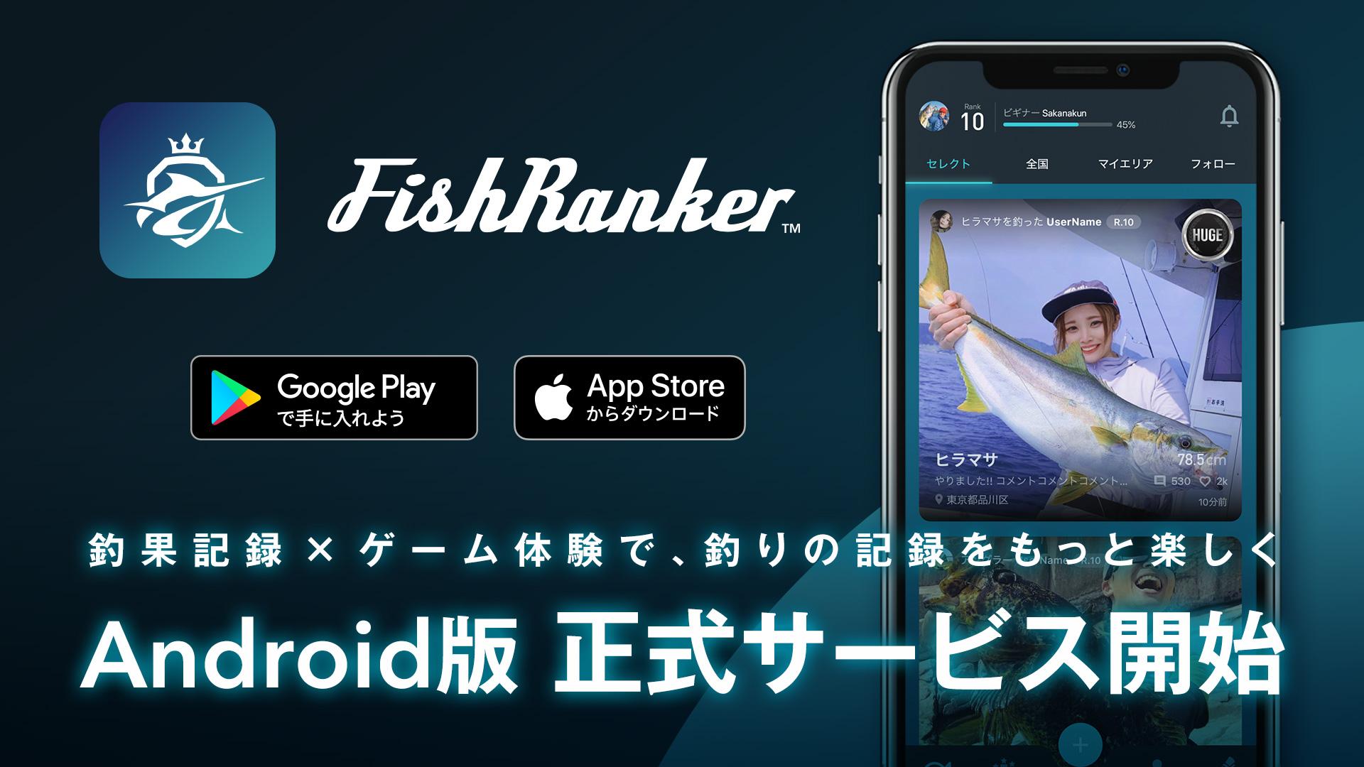 「FishRanker」Android版の正式サービスを開始しました | FishRanker｜釣果記録アプリ